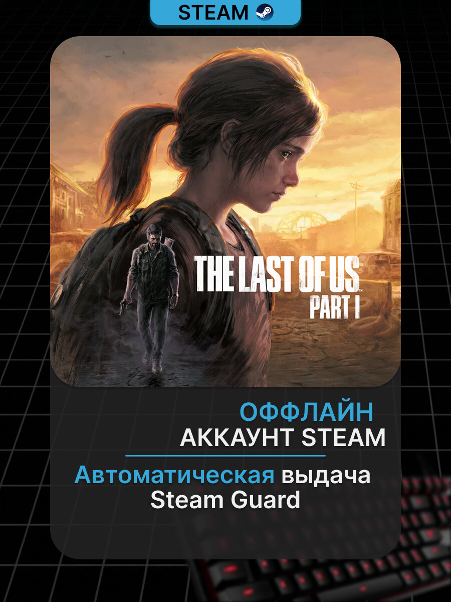 Steam Игра The Last Of Us Часть 1 | Steam оффлайн аккаунт для PC.