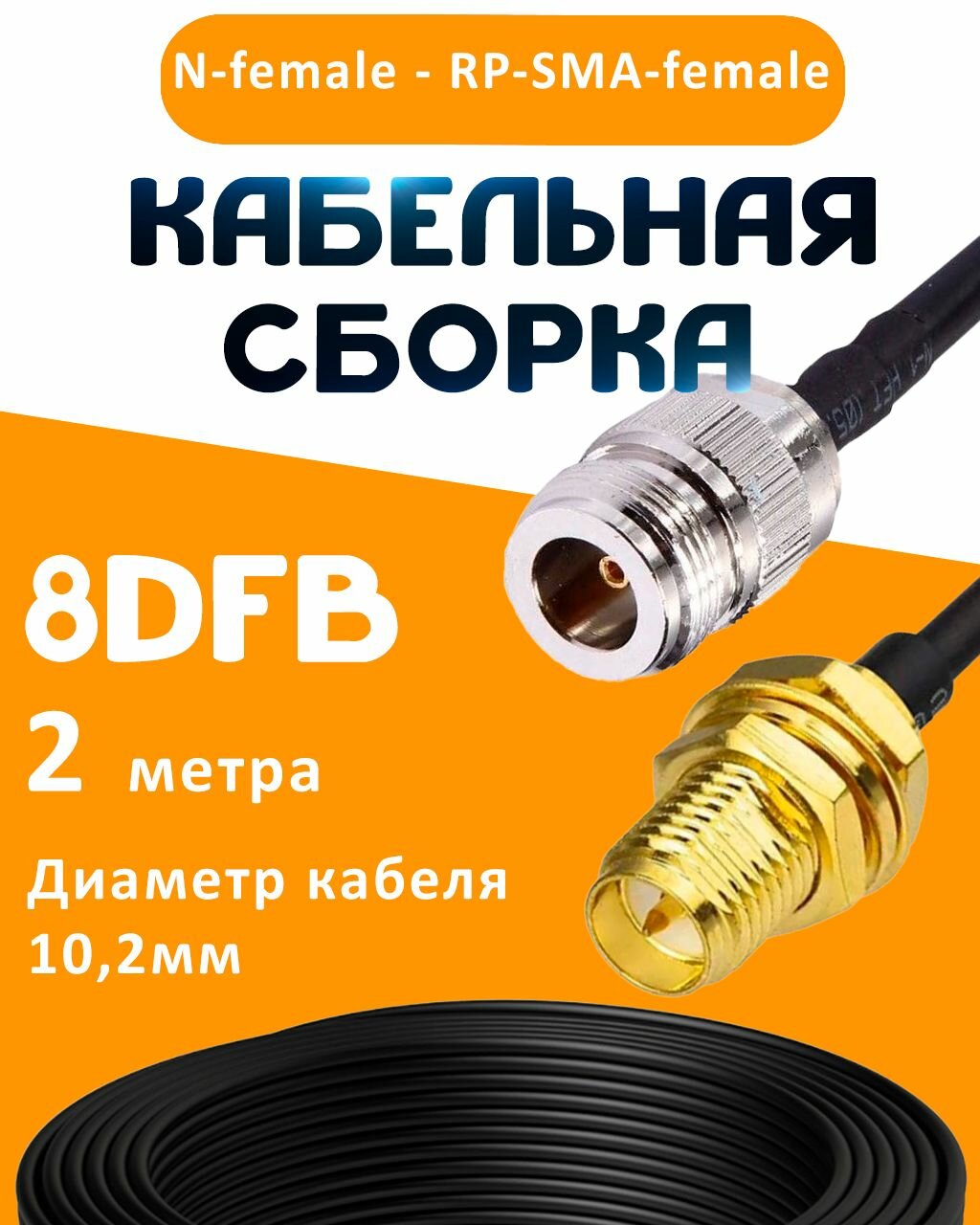 Кабельная сборка 8D-FB с разъемами N-female - RP-SMA-female, 2 метра