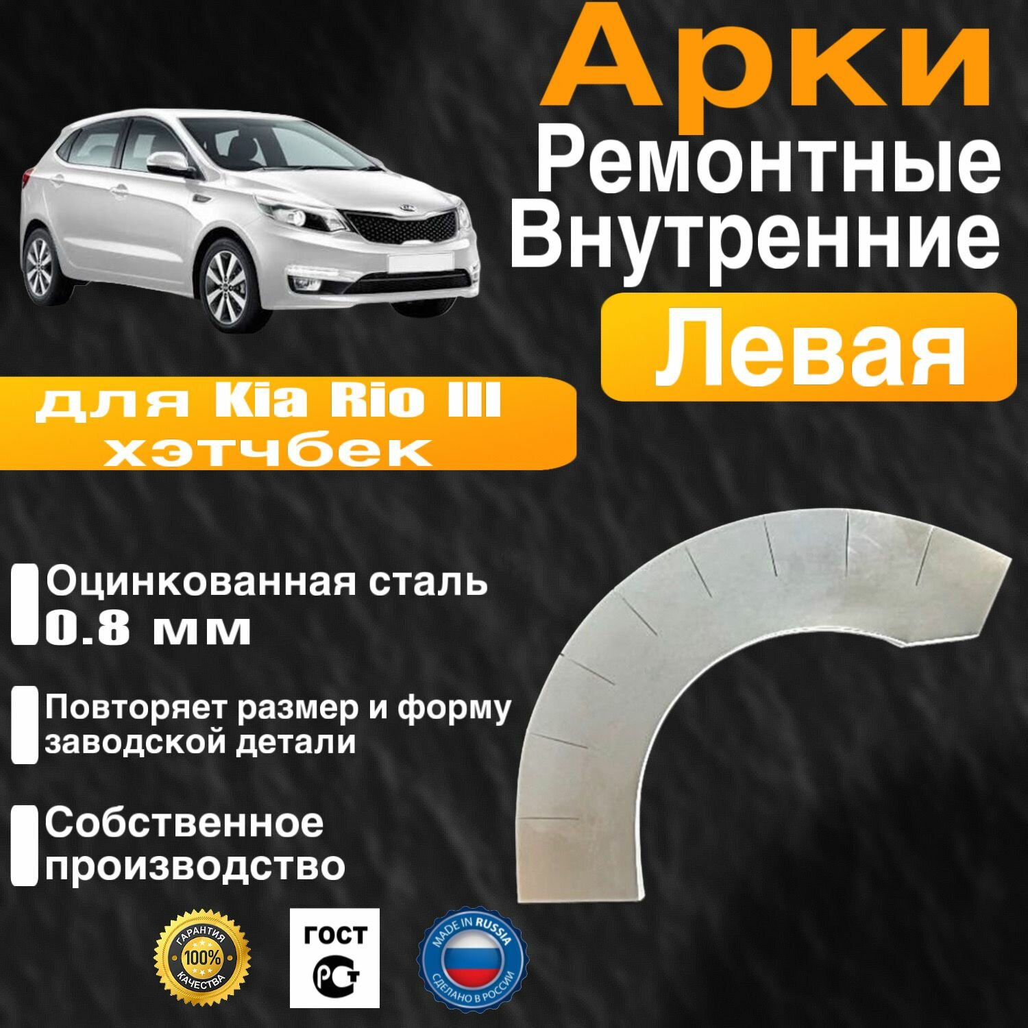 Внутренняя арка ремонтная задняя левая для автомобиля Kia Rio 3 hatchback, hatchback rest, Киа Рио 3 хэтчбек, хэтчбек рестайлинг, 2011-2017г, оцинкованная сталь 0.8 мм