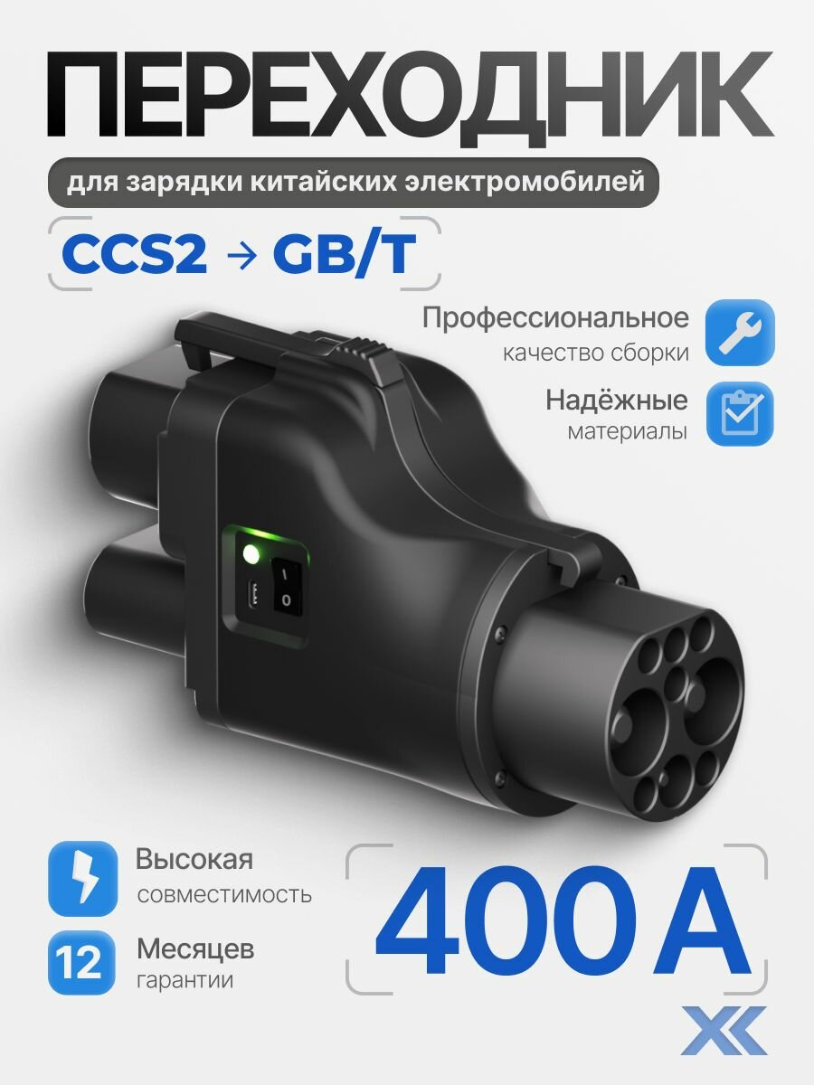 CCS2 GBT 400А переходник для зарядки китайских электромобилей
