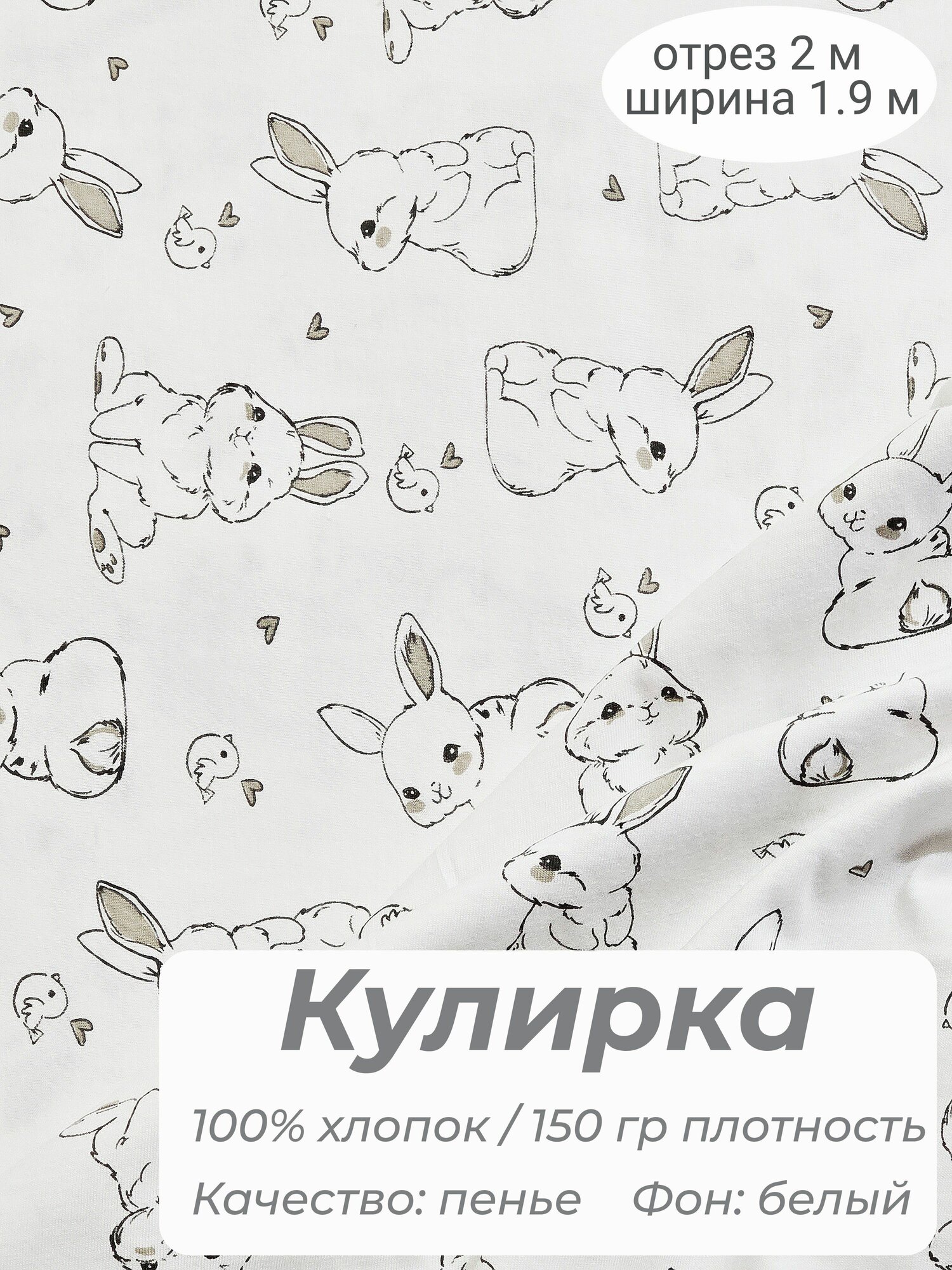 Ткань трикотажная кулирка "Зайчики и птички" 190х200 см 100% хлопок, чулок