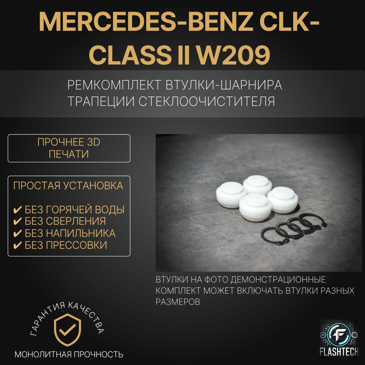 Ремкомплект втулок-шарниров трапеции стеклоочистителя Mercedes-Benz CLK-Class (II) с 2002 по 2010, кузов W209