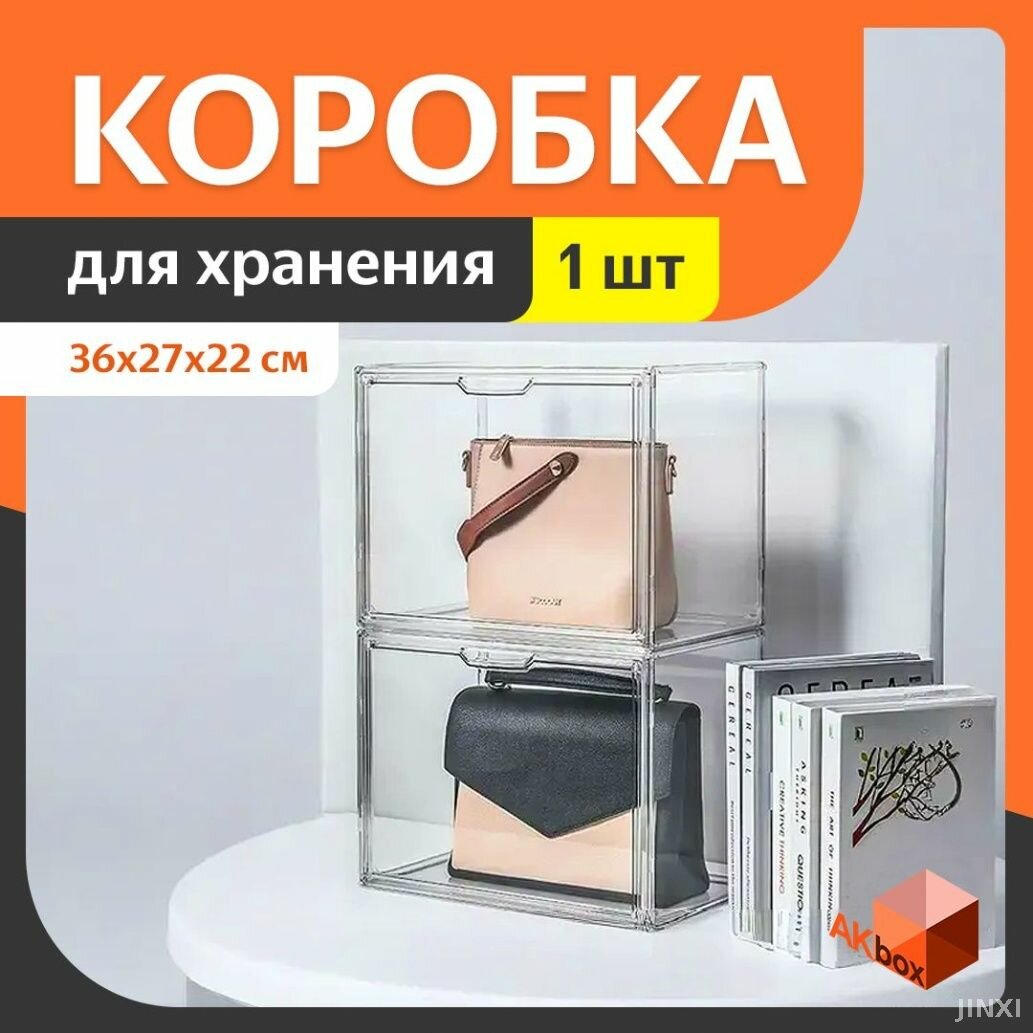 Коробка для хранения сумок, одежды, обуви прозрачная, коробка для обуви, контейнер пластиковый с магнитной дверцей 36x27x22 см, органайзер 1 шт.