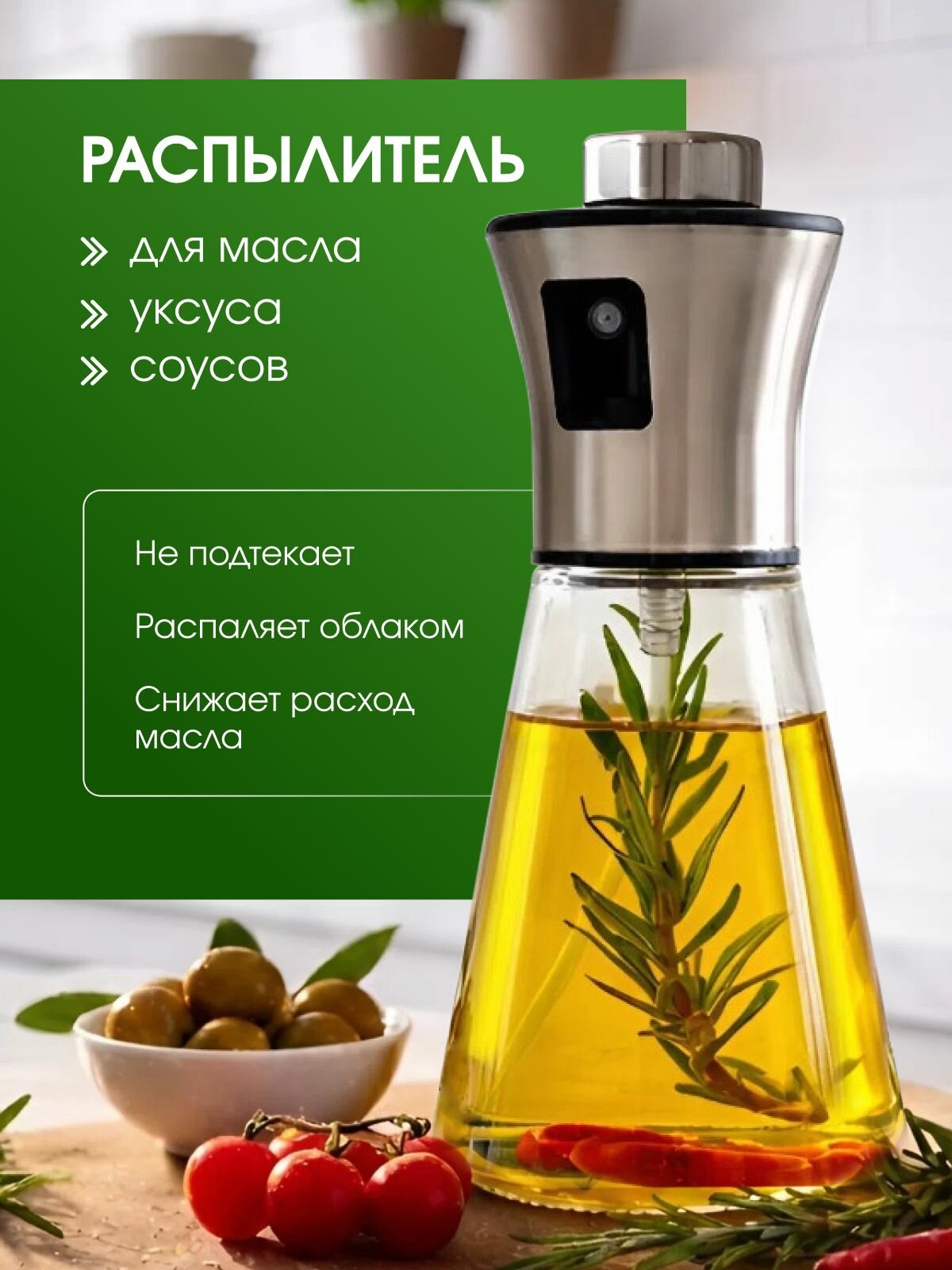 Распылитель (дозатор) для масла, уксуса, соевого соуса, лимонного сока, дозатор спрей кухонный 200 мл