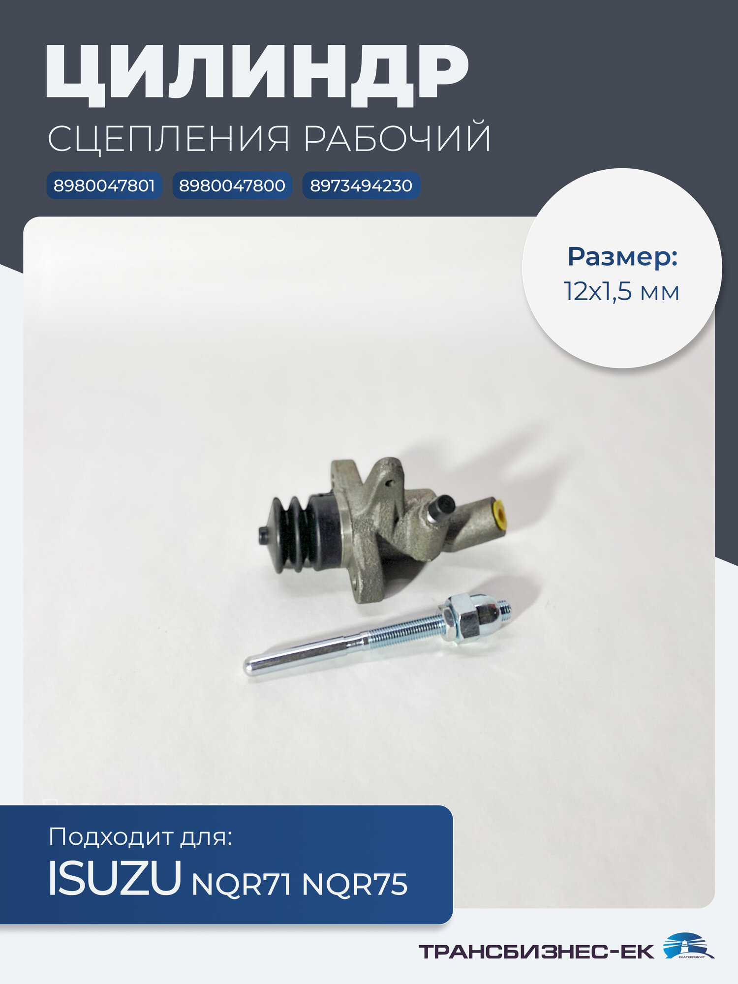 Цилиндр сцепления рабочий ISUZU NQR71 NQR75 (М12х1,5) (BOSKET) (8980047801 , 8980047800 , 8973494230)
