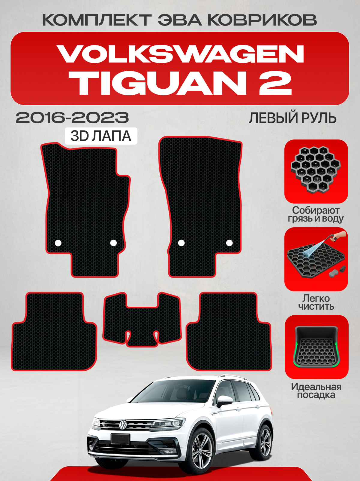 Эва коврики для VOLKSWAGEN TIGUAN 2 2016-2023 Левый руль, черный с красным кантом(Фолцваген Тигуан мк2 2016-2021, Рестайлинг 2021-2023) Eva, Ева