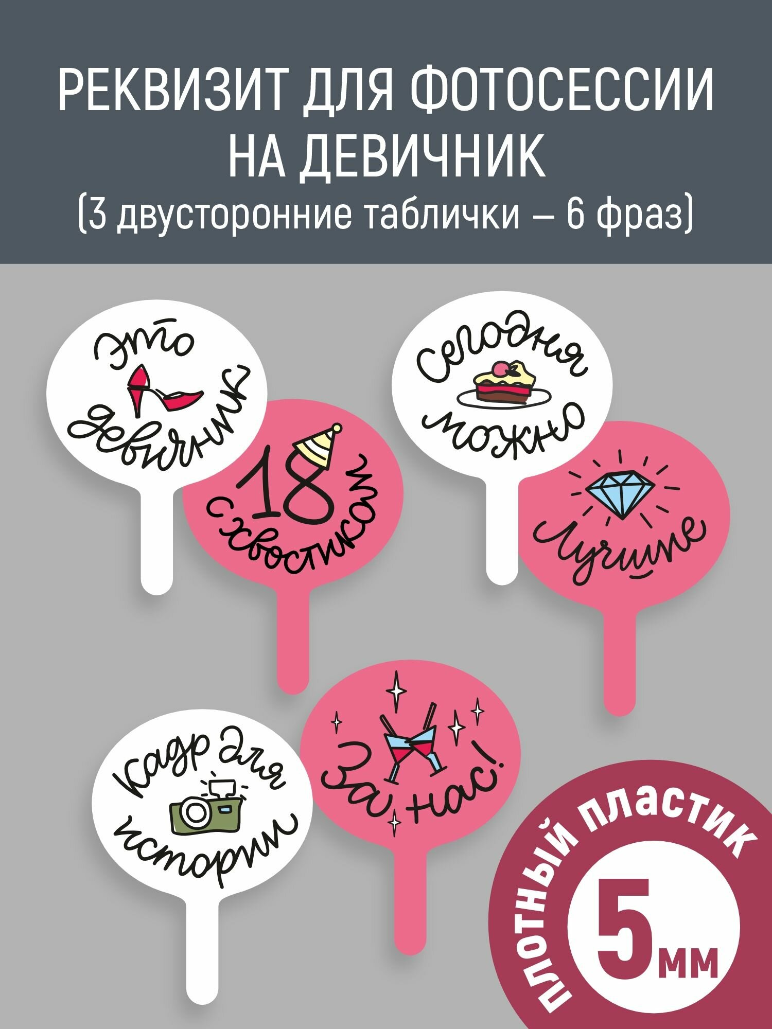 Таблички для фото на вечеринку перед свадьбой "Девичник", для фотосессии, 3 шт