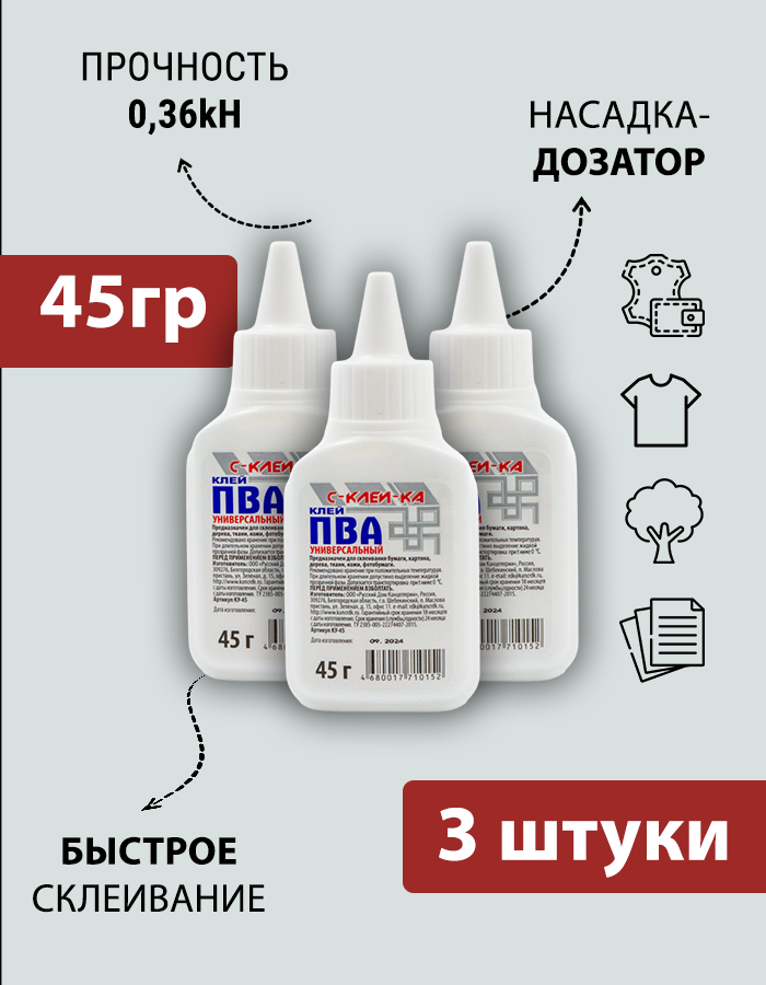 Клей ПВА универсальный 45г для рукоделия и творчества — 3 шт