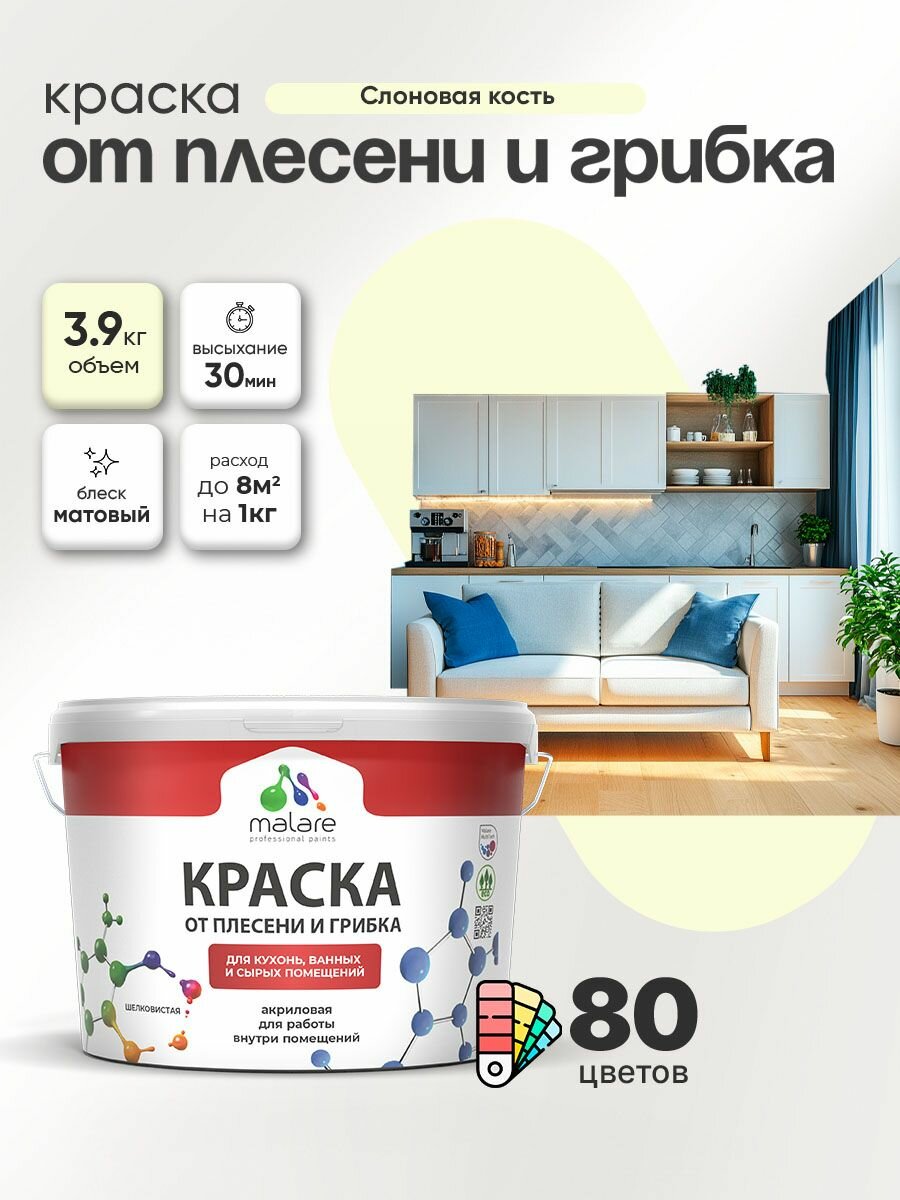 Краска Malare Professional от плесени и грибка, для кухни, ванных комнат и сырых помещений, без запаха матовая, слоновая кость, (2.7л - 3.9кг).