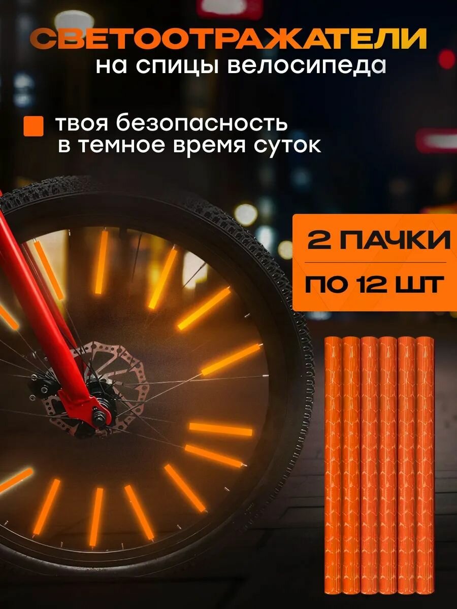 Катафоты для велосипеда, светоотражатели на велосипед, цвет оранжевый, 2 упаковки, 24 шт.