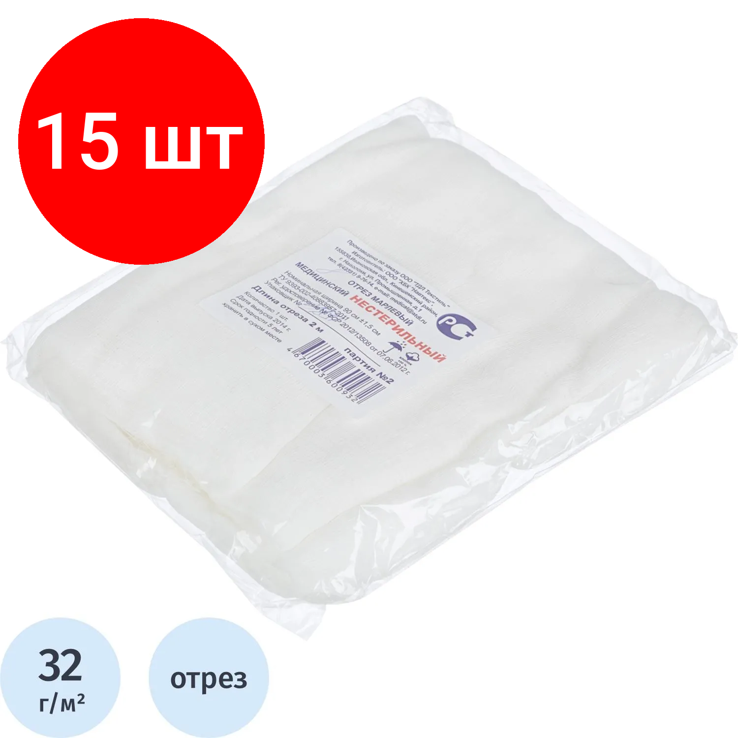 Комплект 15 штук, Перевяз. ср-ва Отрез марлевый 2м. Навтекс, (уп в асс пл.32г) ШК03430/45499