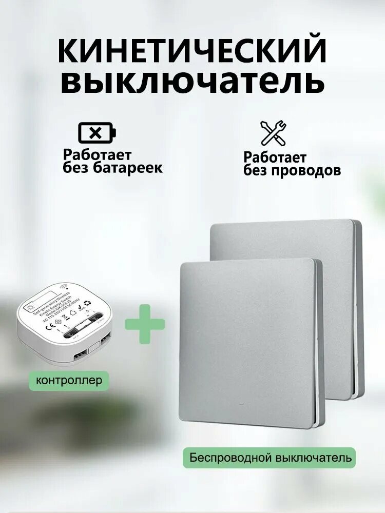 Беспроводной выключатель Кинетический выключатель Серый Комплект Клавиша + Контроллер 1 кнопка