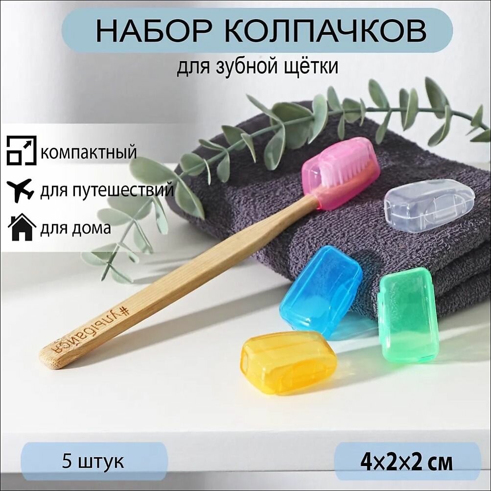 Футляр для зубной щетки, 5 шт Дорожный чехол для зубной щетки / Защитный колпачок для насадок Футляр для щетки и насадок