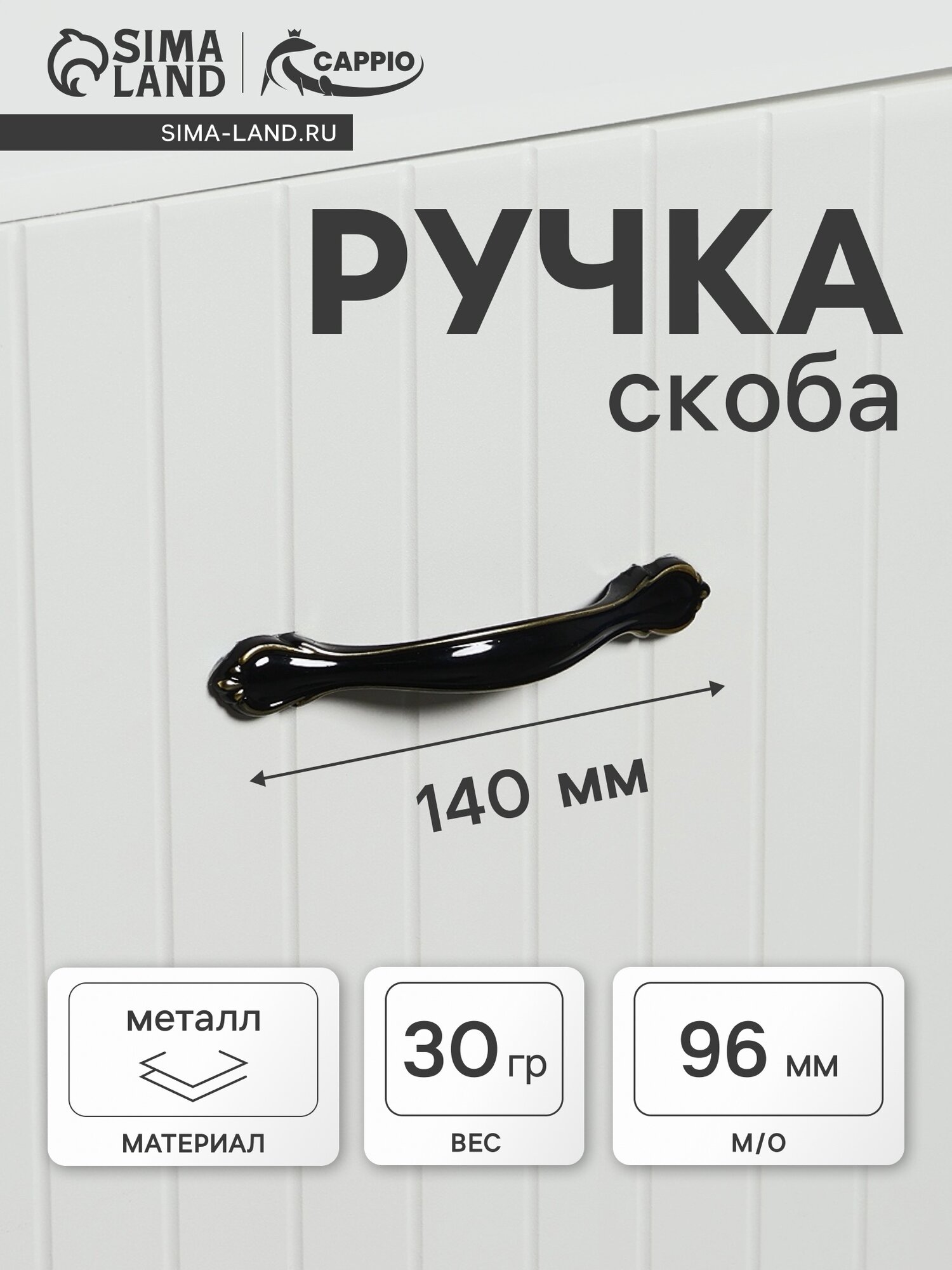 Ручка-скоба CAPPIO RSC024, м/о 96 мм, цвет черный/золото