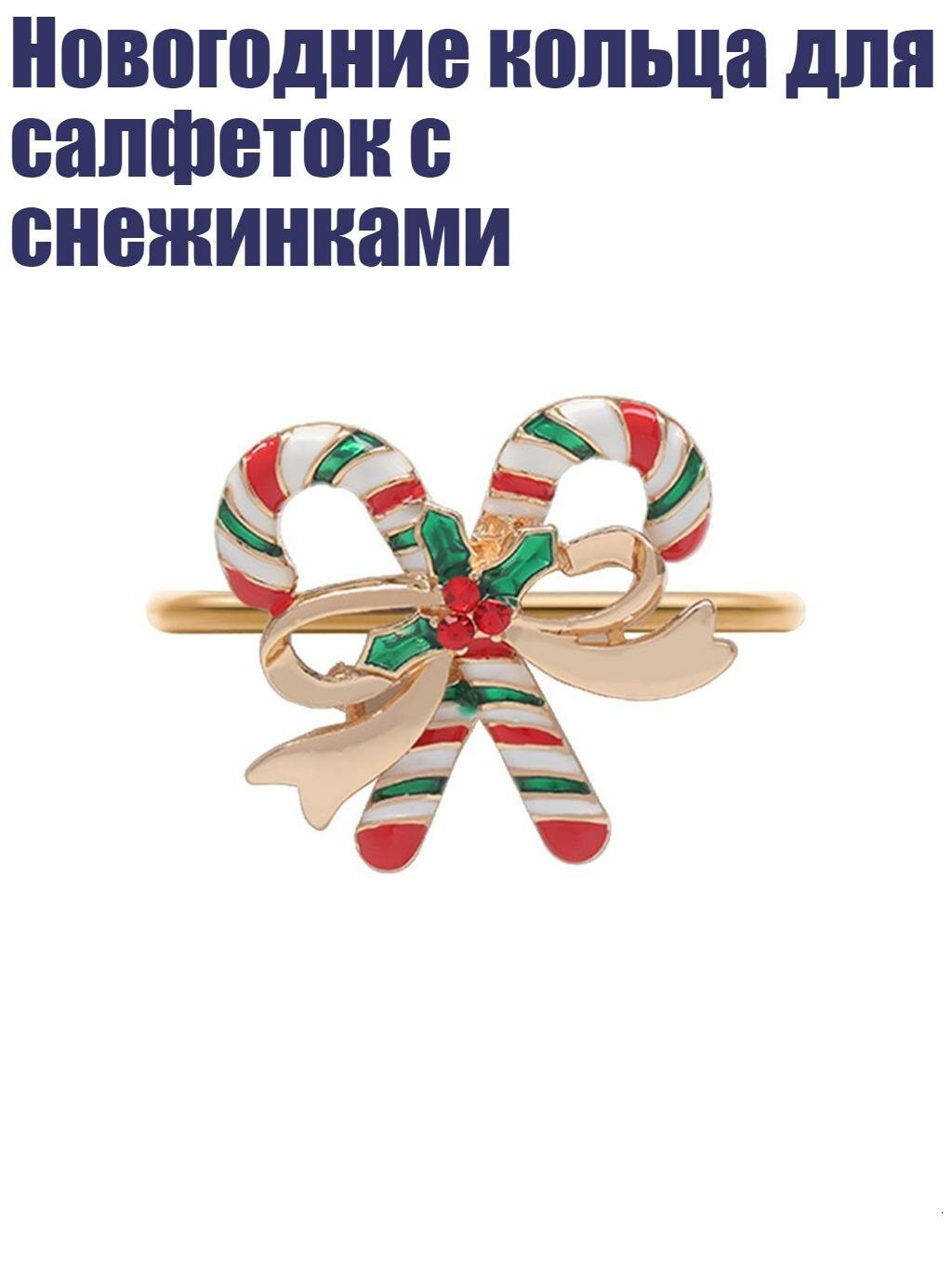 Новогодние кольца для салфеток с снежинками, 5
