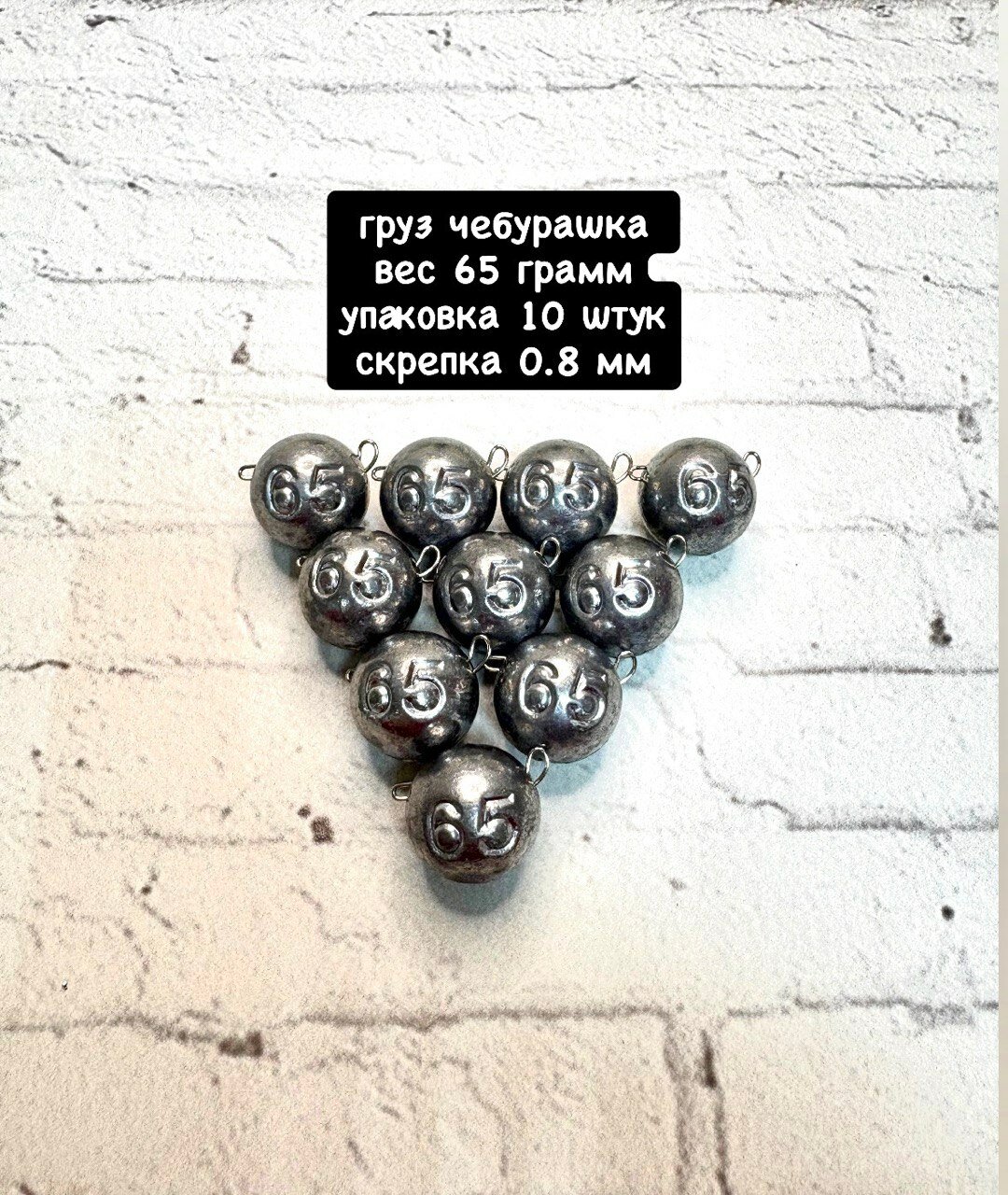 Чебурашка разборная 65 грамм, скоба 0,8 мм, упаковка 10 штук, цифра вдавленная