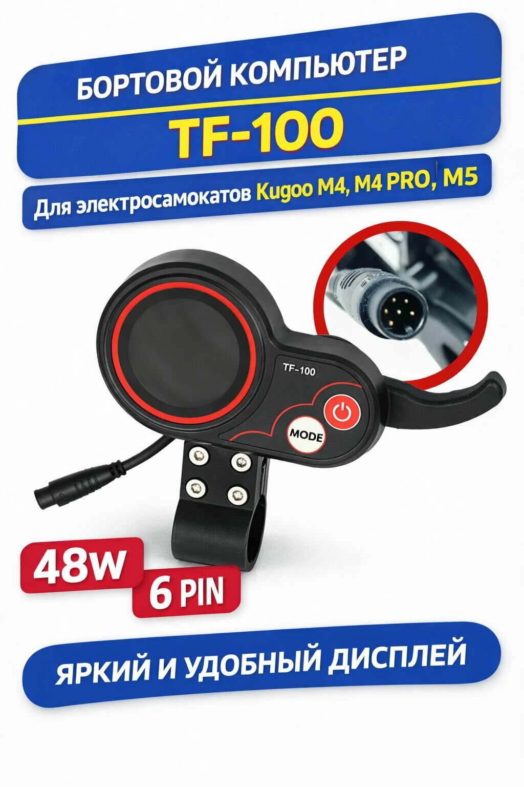 Экран управления TF-100 с курком газа для Kugoo M4, M4 Pro, MaxSpeed, M5