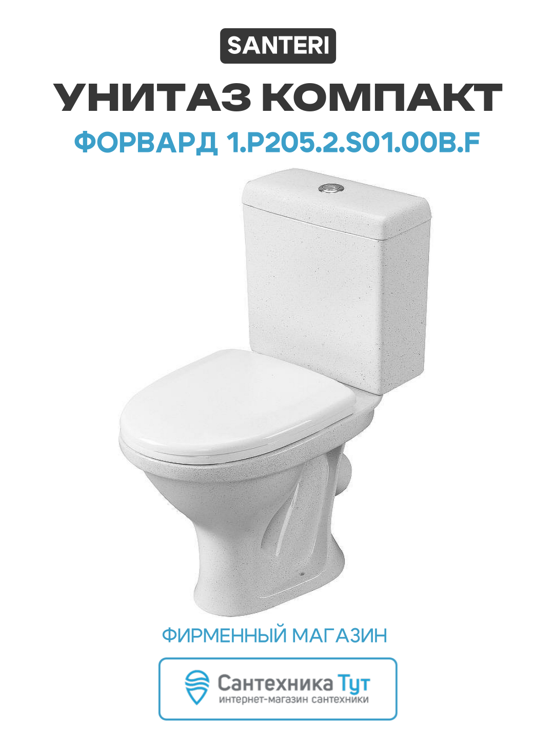 Унитаз-компакт Santeri Форвард 1. P205.2. S01.00B. F белый фарфор напольный