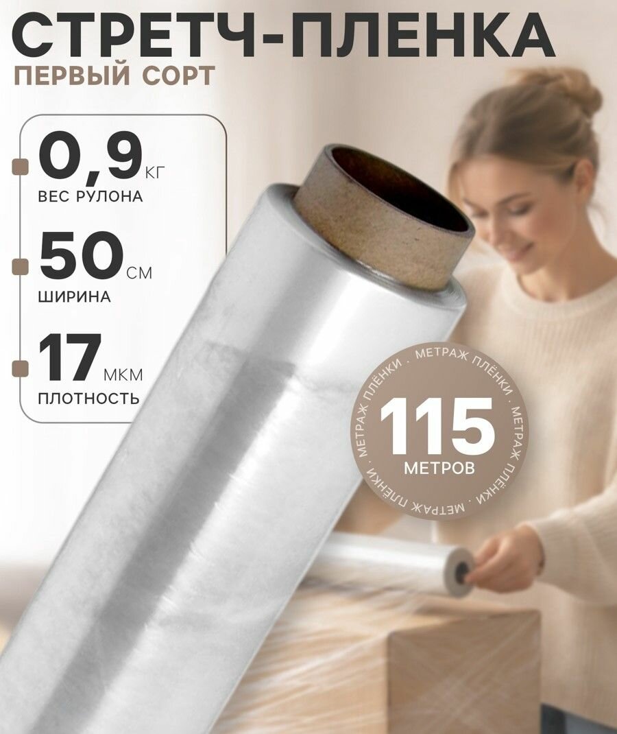 Стретч-пленка первый сорт, 500 мм х 115 м, 0.9 кг, 17 мкм