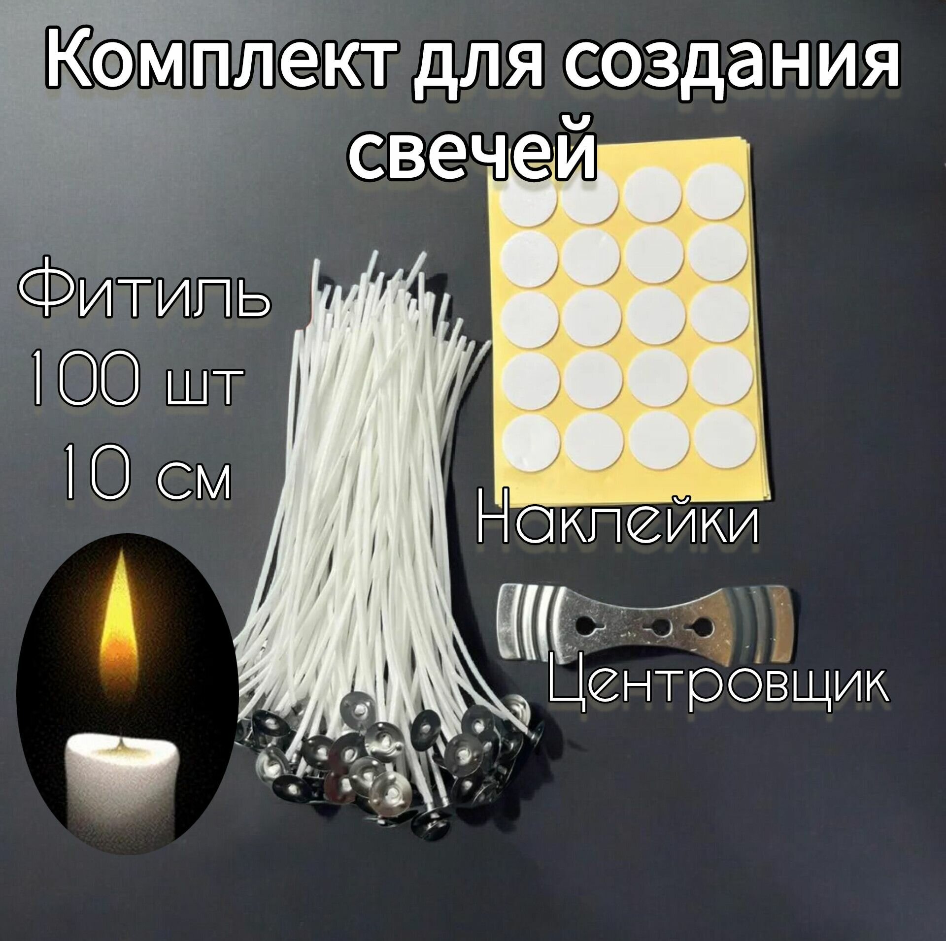 Хлопковый фитиль с фитиледержателем 100шт. 10 см.