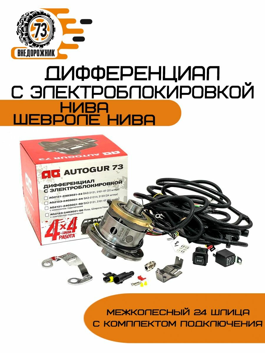 Дифференциал с электроблокировкой Нива, Шевроле Нива межколесный 24 шлица с комплектом подключения