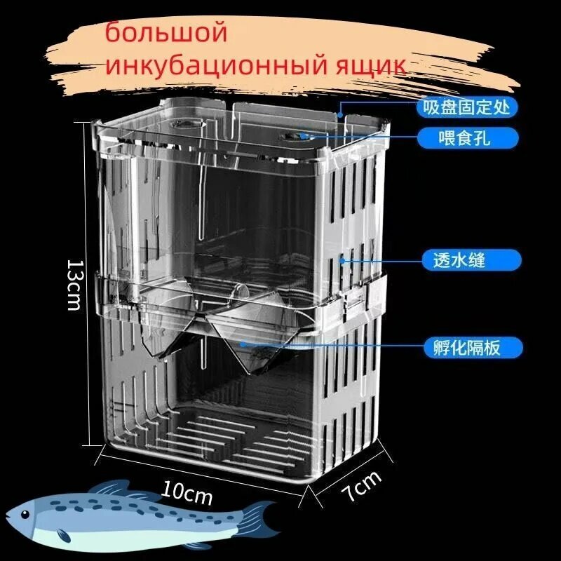 Отсадник инкубатор для рыб пластиковый 10х13х7 см