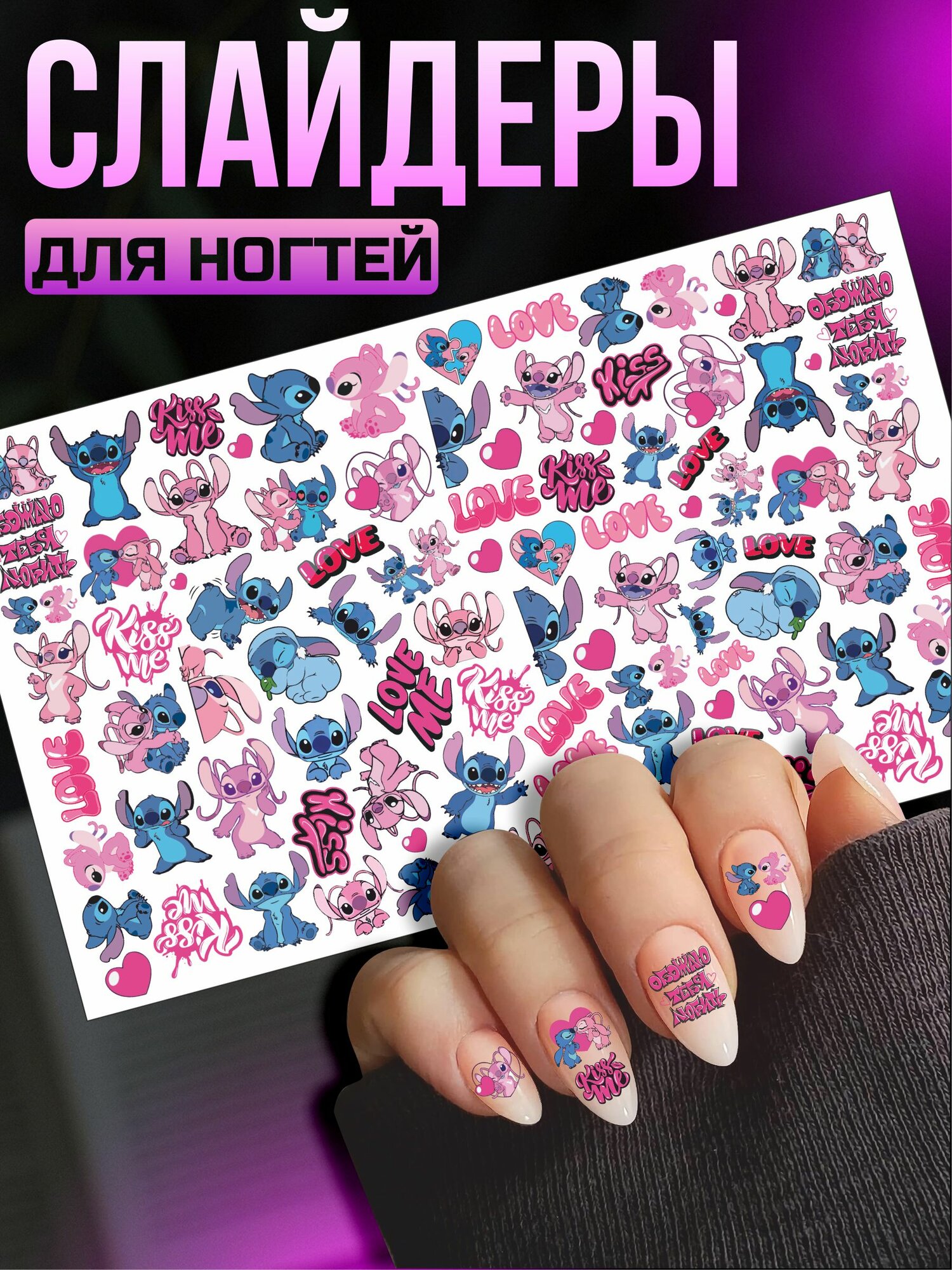 Слайдеры наклейки для ногтей 14 февраля стич и ангел