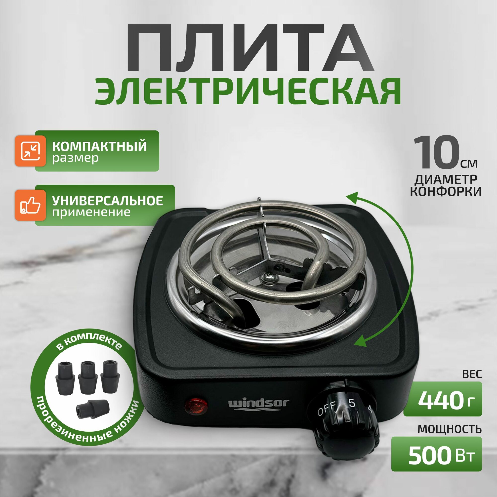 Электроплита Windsor, прорезиненные ножки, 500Вт, диаметр 10см, регулируемая, чёрная, для розжига углей и готовки
