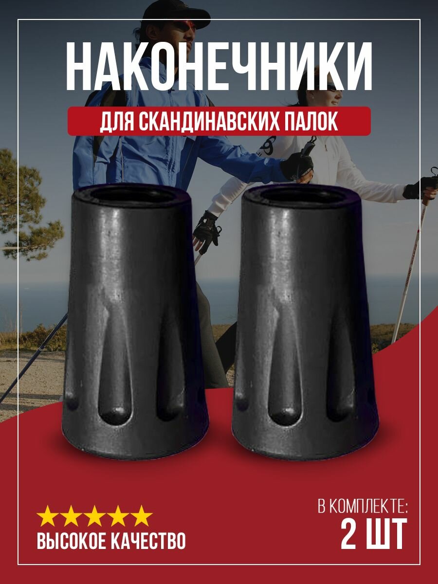 Наконечники для палок для скандинавской ходьбы для трекинга