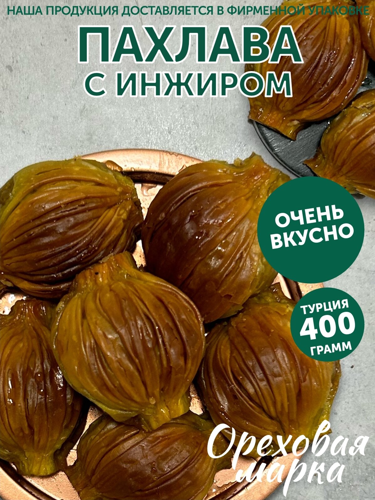 Пахлава турецкая с инжиром 400 грамм, Ореховая Марка