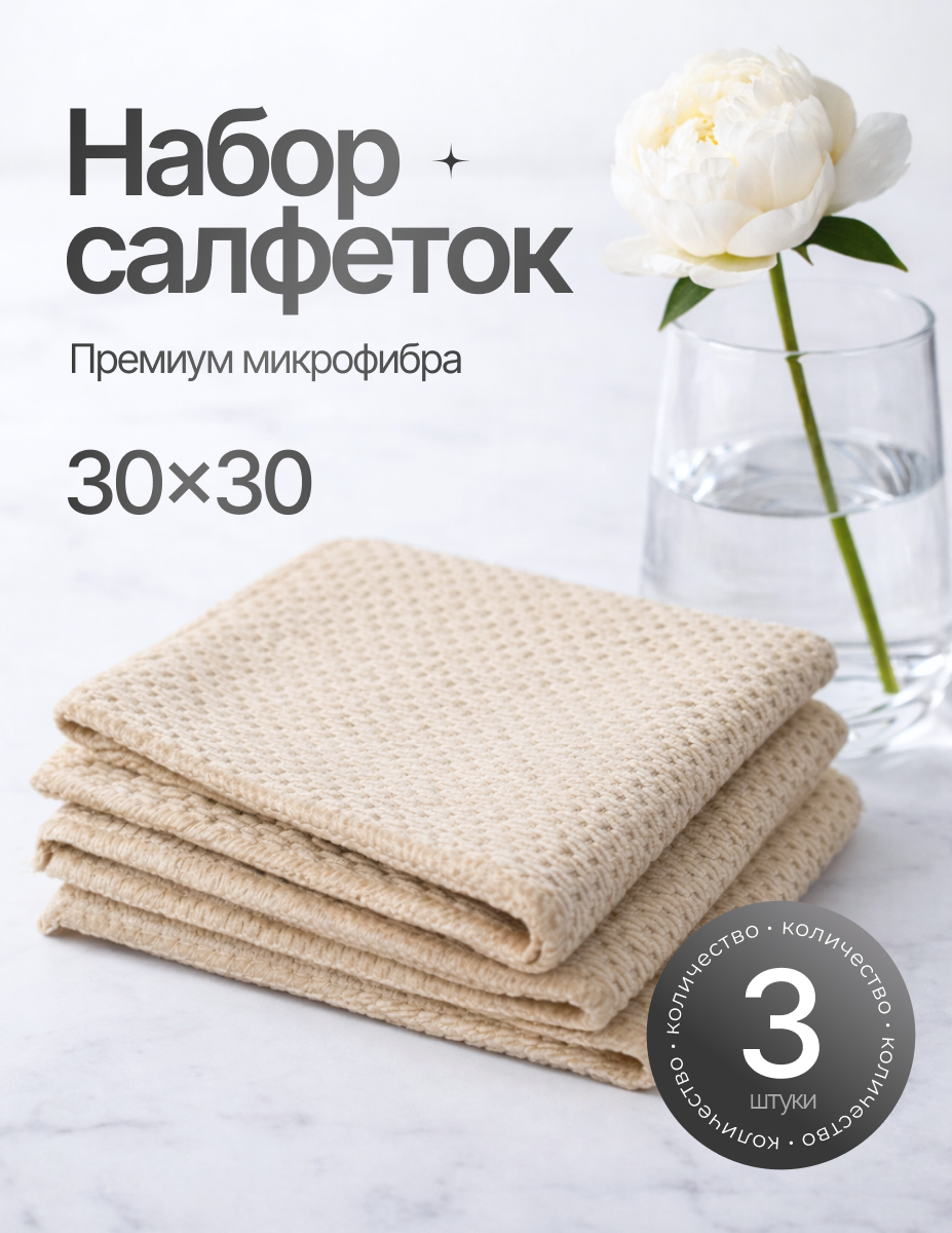 Салфетки для уборки 30 см, бежевые 3 штуки, салфетки из микрофибры универсальные