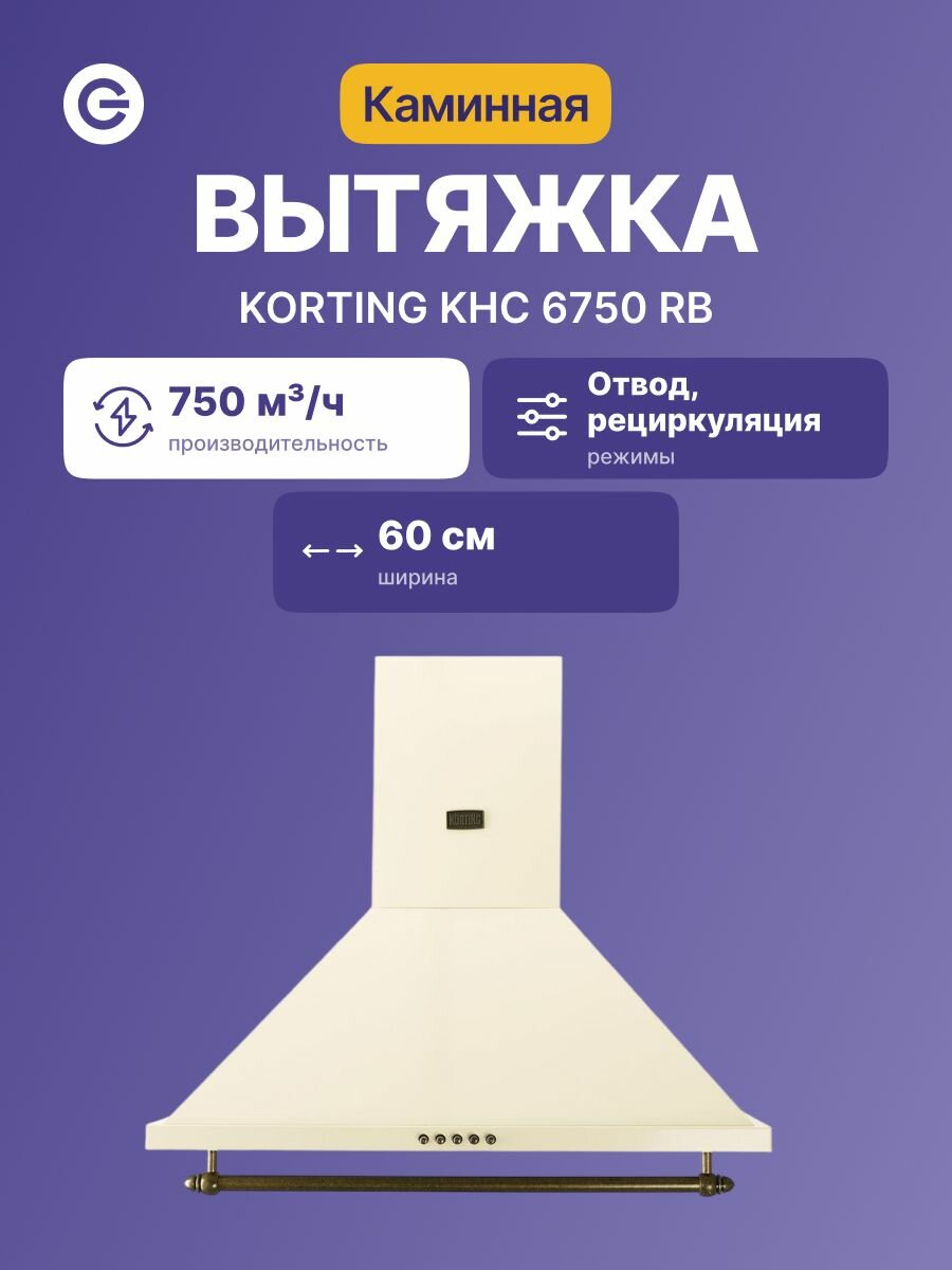 Вытяжка каминная KORTING KHC 6750 RB