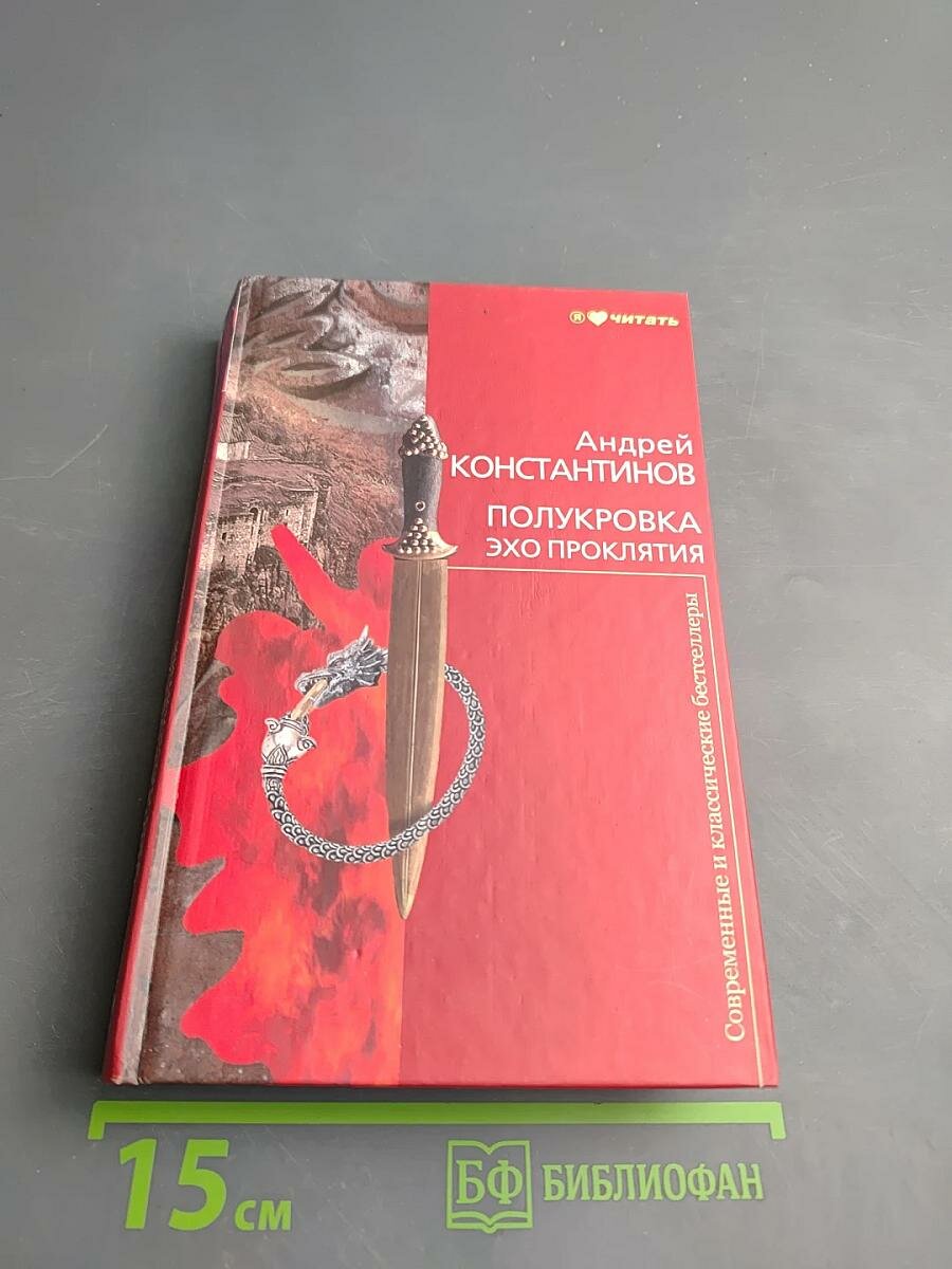 Полукровка. Эхо проклятия