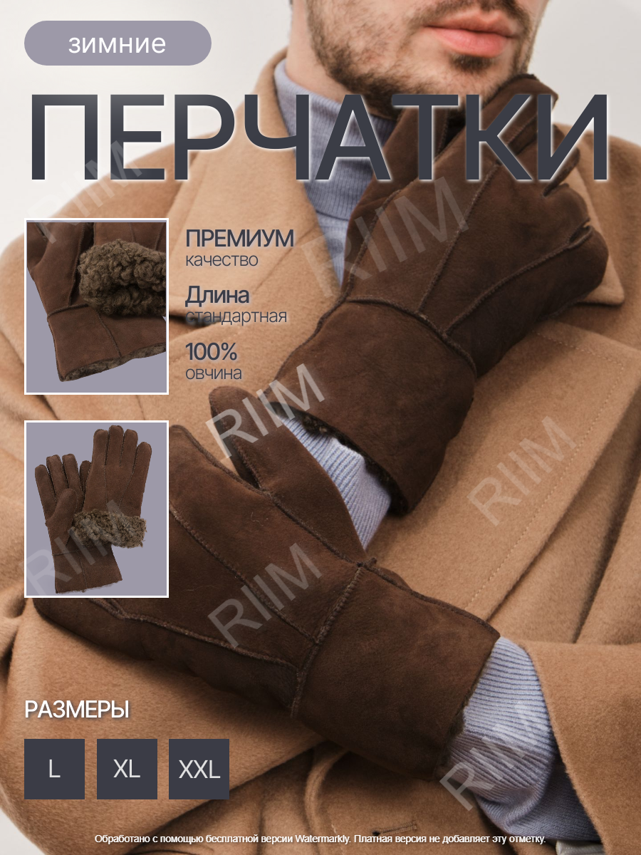 Перчатки для мужчин