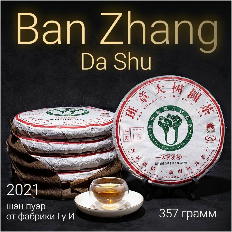 Шен пуэр Ban Zhang 2021 / Gu Yi / Гу И / 357г