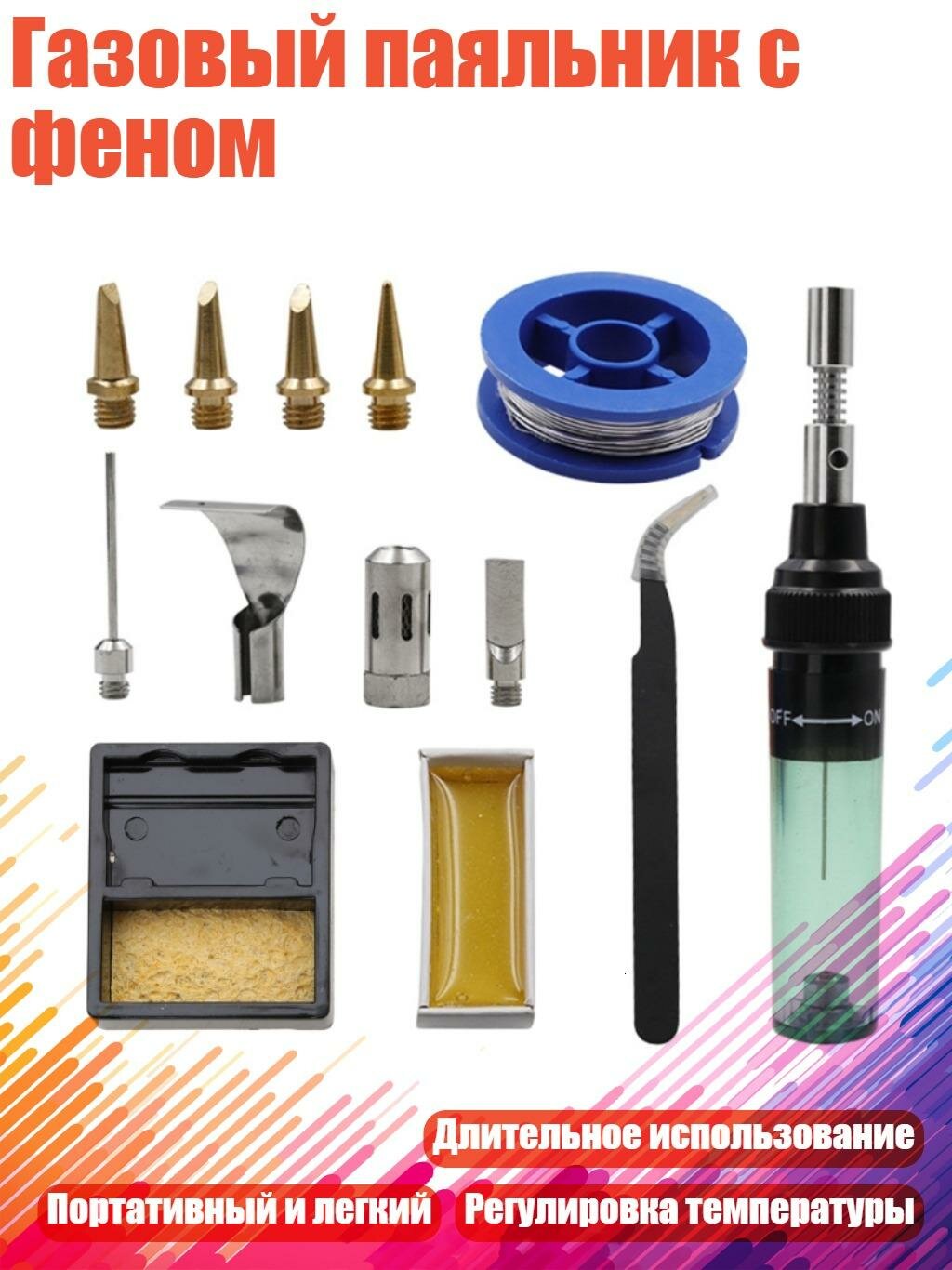 Газовый паяльник с феном