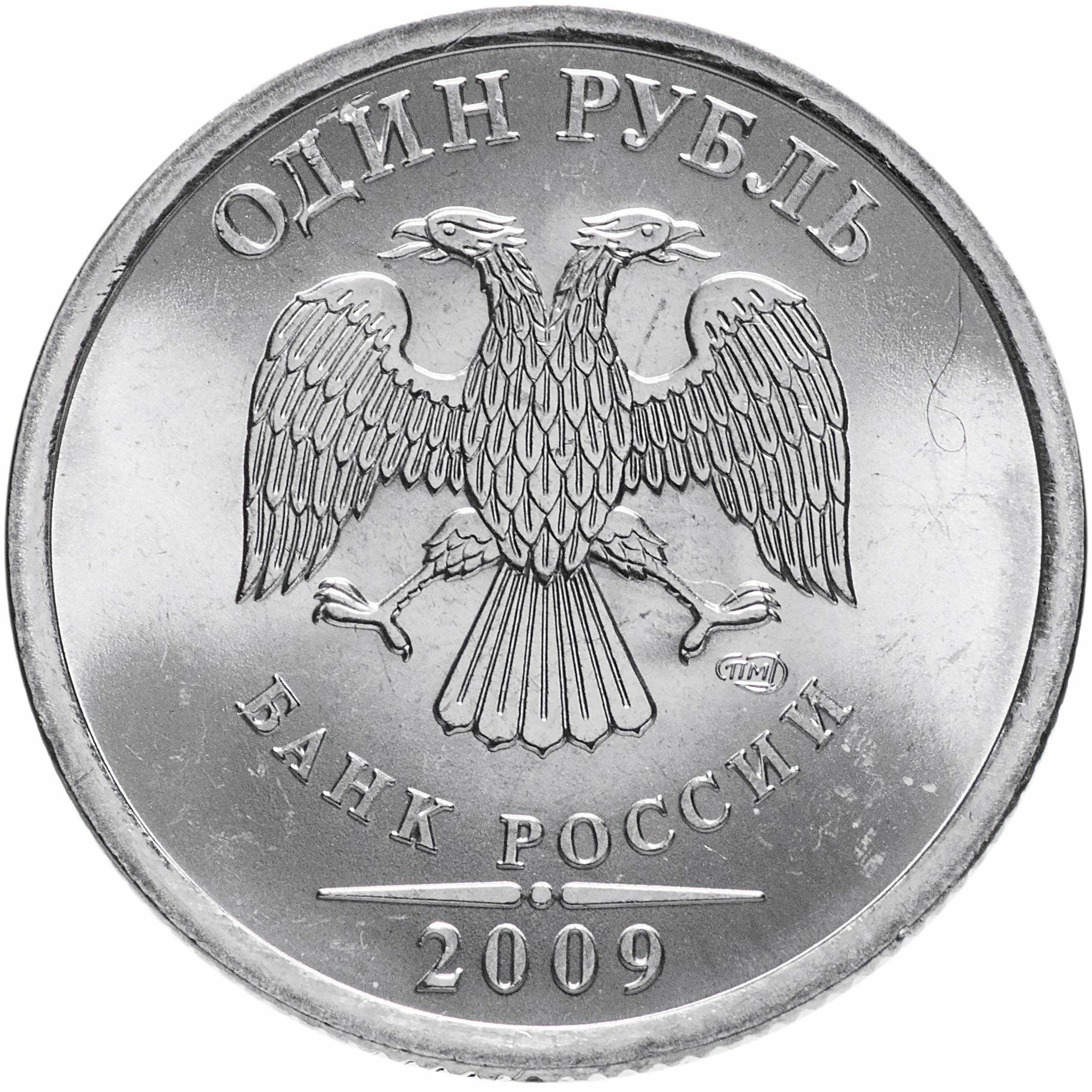 1 рубль 2009 СПМД магнитный, штемпельный блеск, Сталь, в сохранности AU-UNC