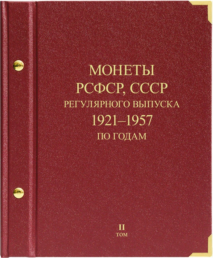 Альбом Albo Numismatico "Монеты РСФСР, СССР регулярного выпуска 1921-1957, по годам" том II