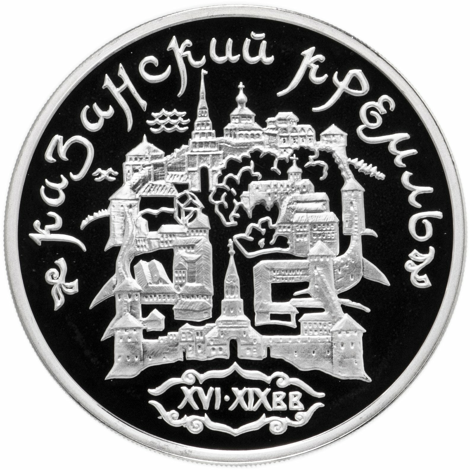 3 рубля 1996 ММД Proof "Казанский кремль Казань", Серебро 900