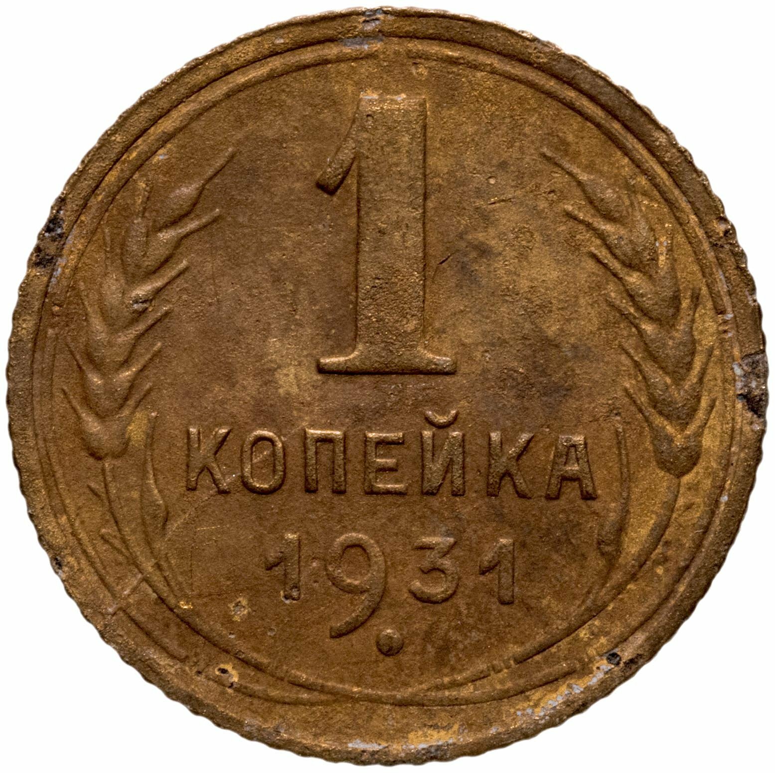 1 копейка 1931, Бронза, в сохранности F-VF
