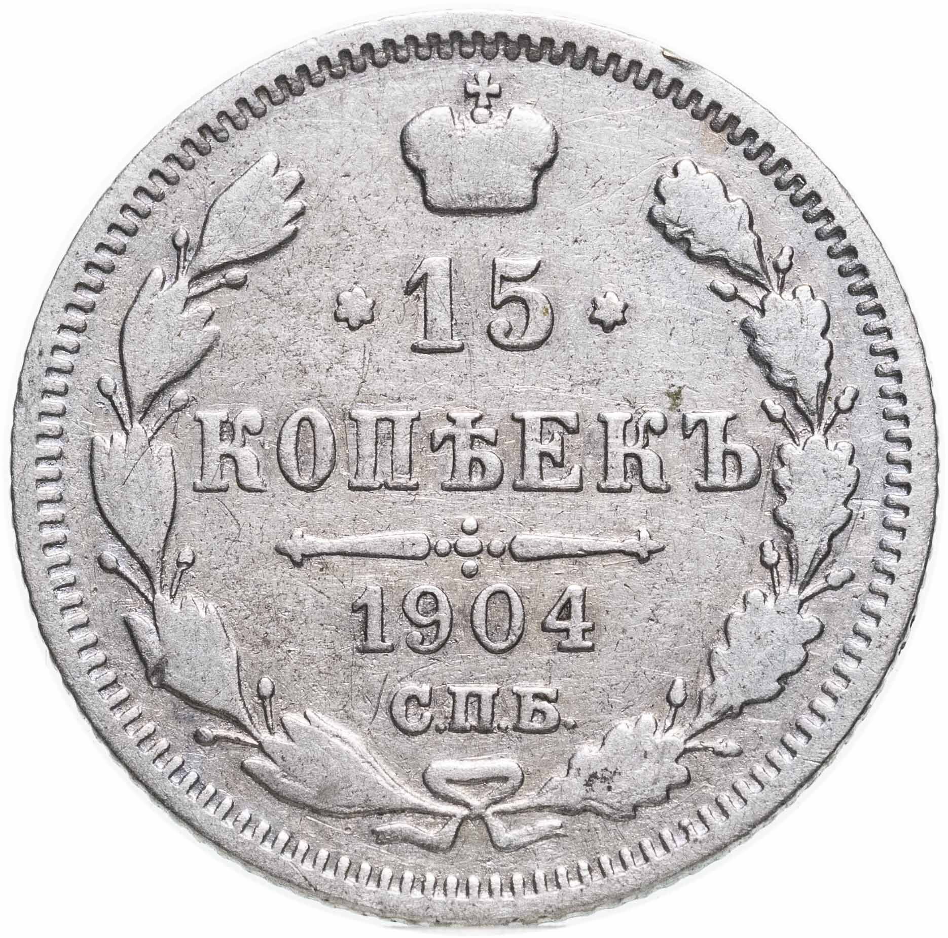 15 копеек 1904 СПБ-АР, Серебро 500, в сохранности VF
