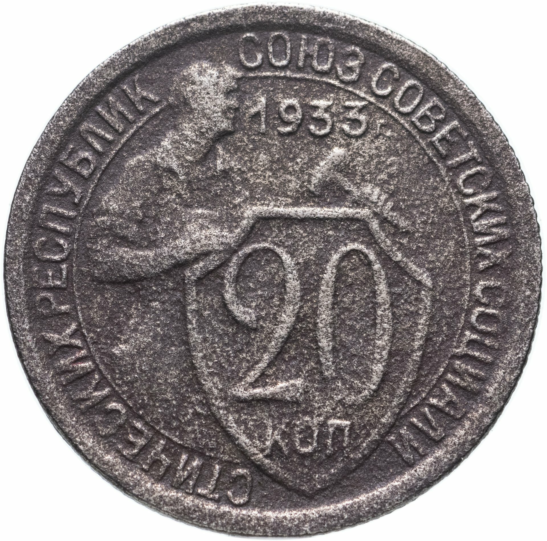 20 копеек 1933, Мельхиор медь-никель, в сохранности F-VF
