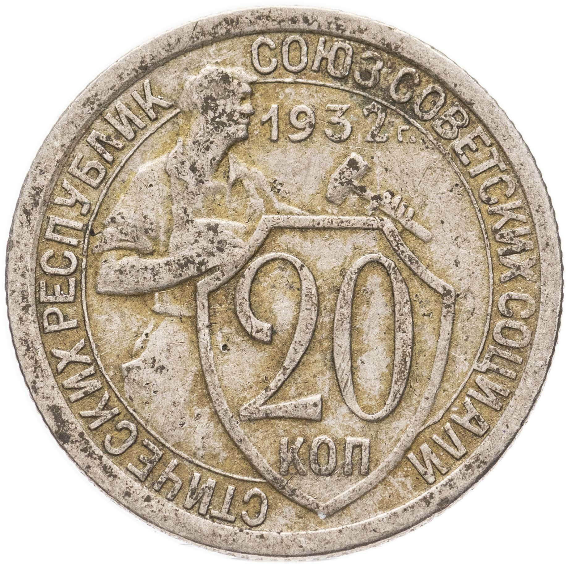 20 копеек 1932, Мельхиор медь-никель, в сохранности VF