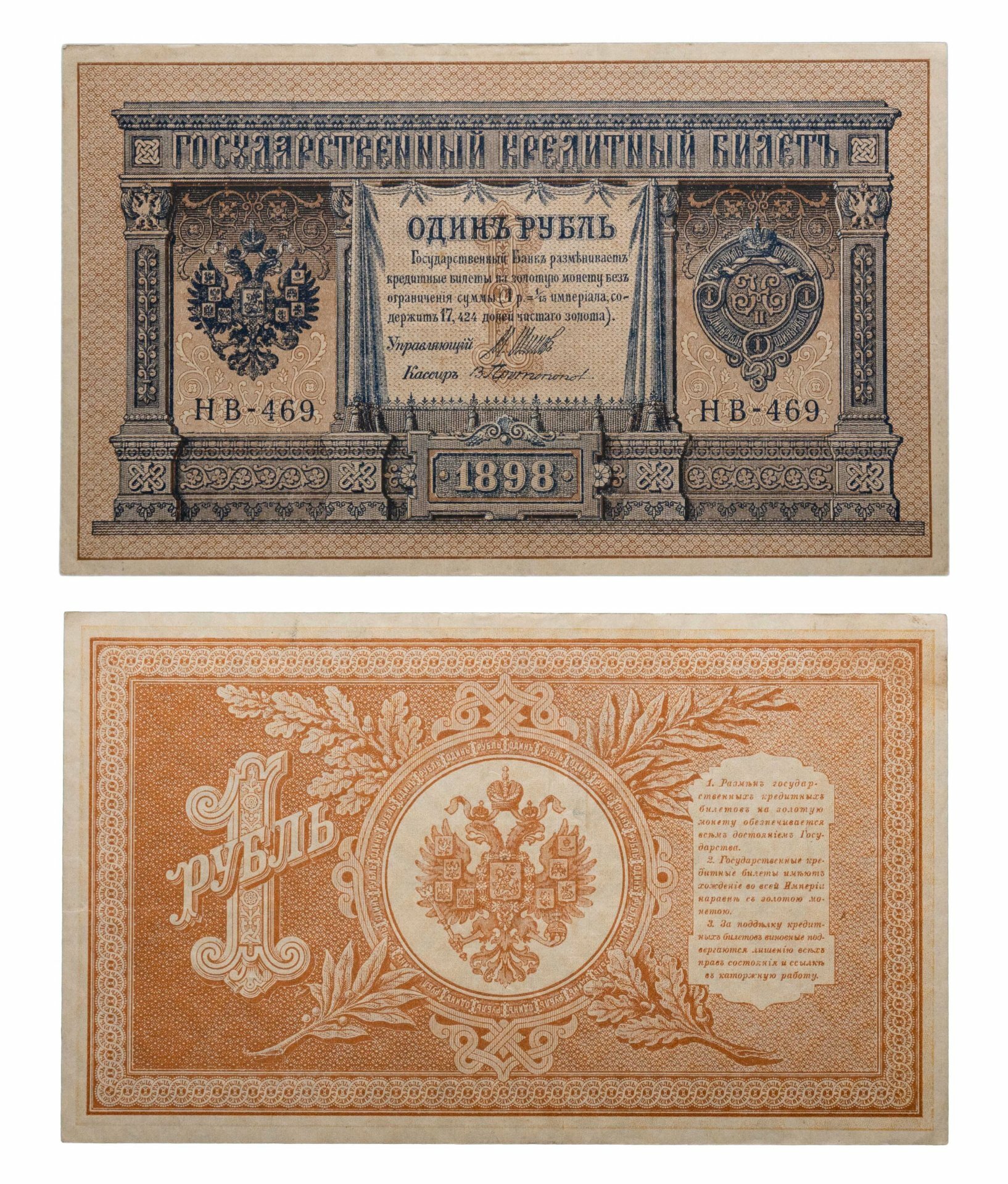 1 рубль 1898 НВ-419 управляющий Шипов, кассир Протопопов