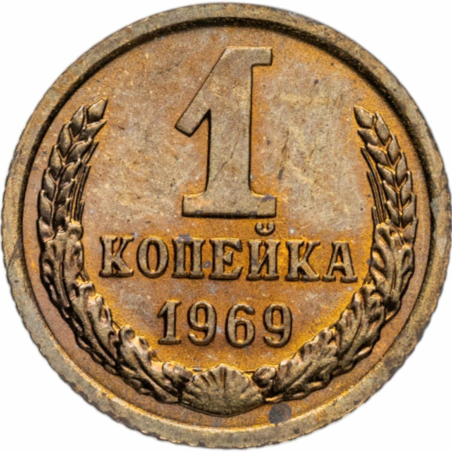 1 копейка 1969 штемпельный блеск, Латунь, в сохранности UNC