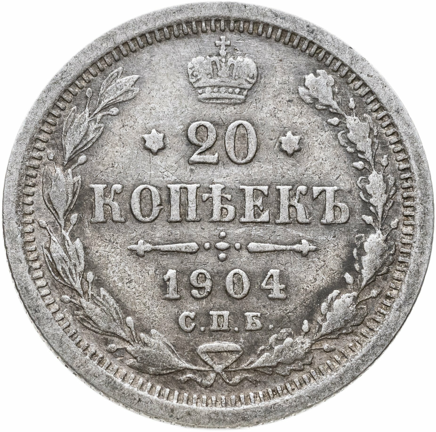 20 копеек 1904 СПБ-АР, Серебро 750, в сохранности VF