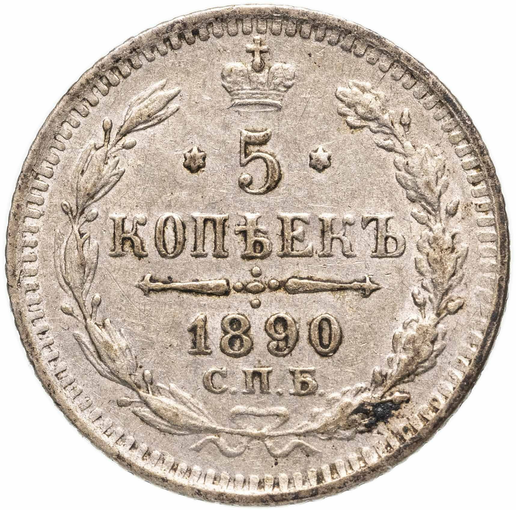 5 копеек 1890 СПБ-АГ, Серебро 500, в сохранности XF