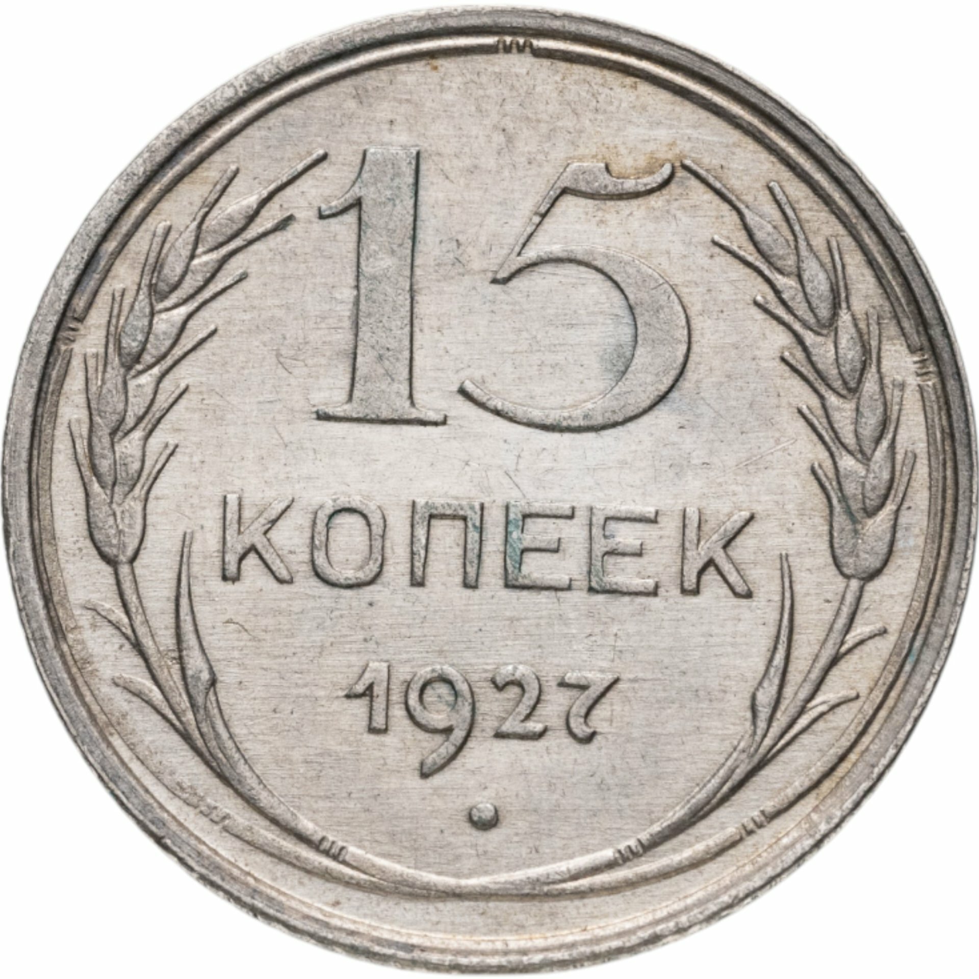 15 копеек 1927, Серебро 500, в сохранности XF-AU