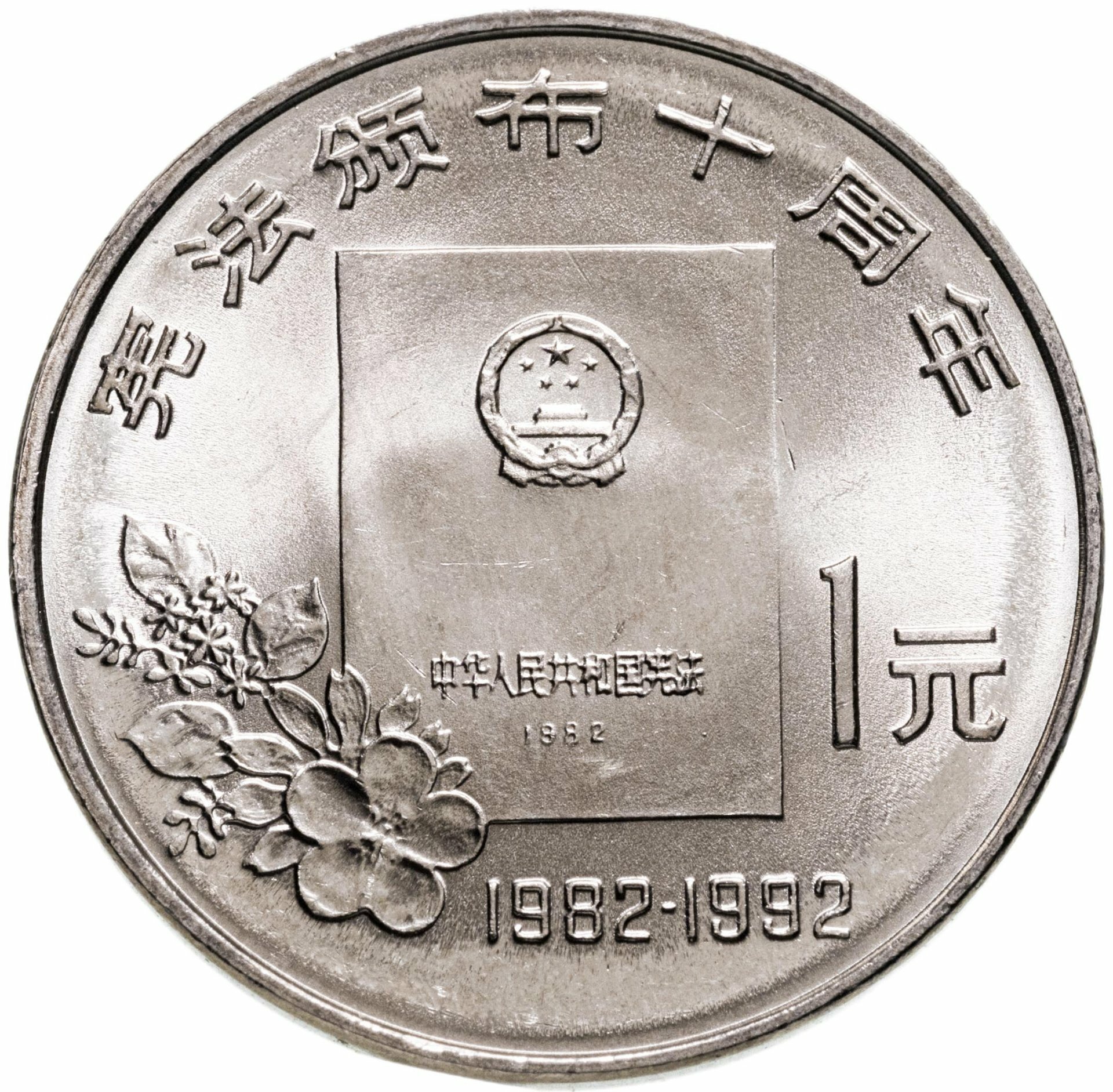 Китай 1 юань yuan 1992 "10 лет Конституции", Сталь, в сохранности UNC