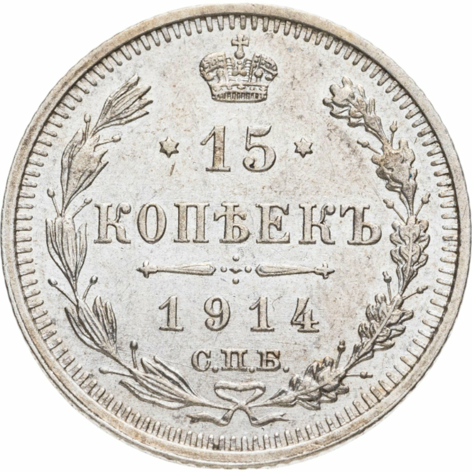 15 копеек 1914 СПБ-ВС, Серебро 500, в сохранности AU